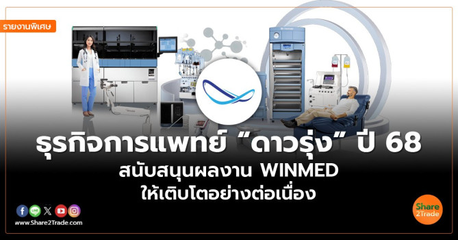 รายงานพิเศษ : ธุรกิจการแพทย์ “ดาวรุ่ง” ปี 68 สนับสนุนผลงาน WINMED ให้เติบโตอย่างต่อเนื่อง ...